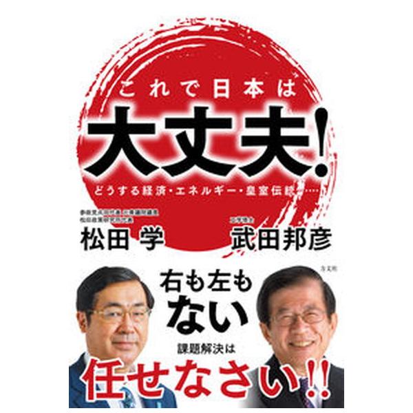 著者名：武田邦彦、松田学出版社名：方丈社発売日：2022年05月31日商品状態：非常に良い※商品状態詳細は商品説明をご確認ください。