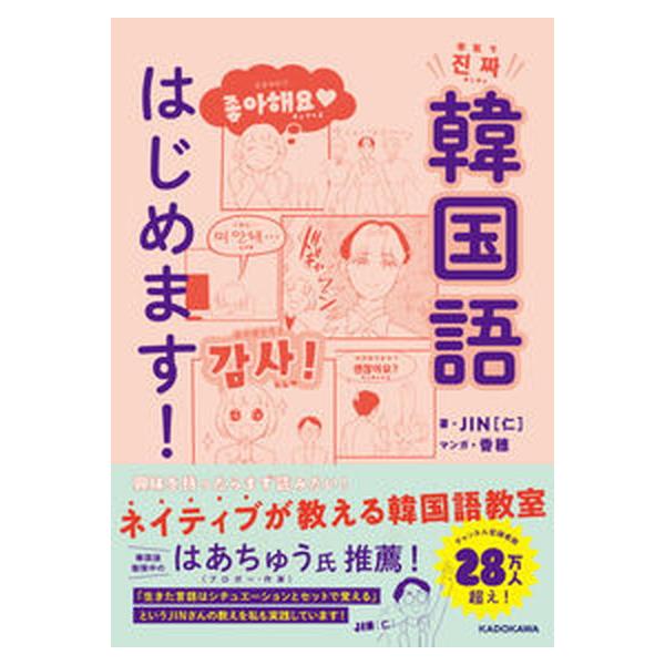 著者名：ＪＩＮ、香穂出版社名：ＫＡＤＯＫＡＷＡ発売日：2022年05月19日商品状態：良い※商品状態詳細は商品説明をご確認ください。
