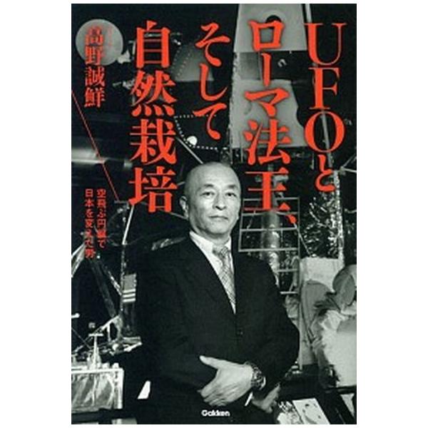 著者名：高野誠鮮出版社名：Ｇａｋｋｅｎ発売日：2017年10月10日商品状態：非常に良い※商品状態詳細は商品説明をご確認ください。