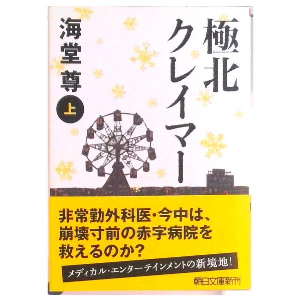 著者名：海堂尊出版社名：朝日新聞出版発売日：2011年03月30日商品状態：非常に良い※商品状態詳細は商品説明をご確認ください。