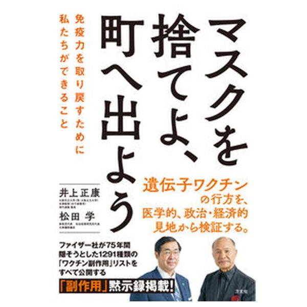 著者名：井上正康、松田学出版社名：方丈社発売日：2022年08月26日商品状態：非常に良い※商品状態詳細は商品説明をご確認ください。