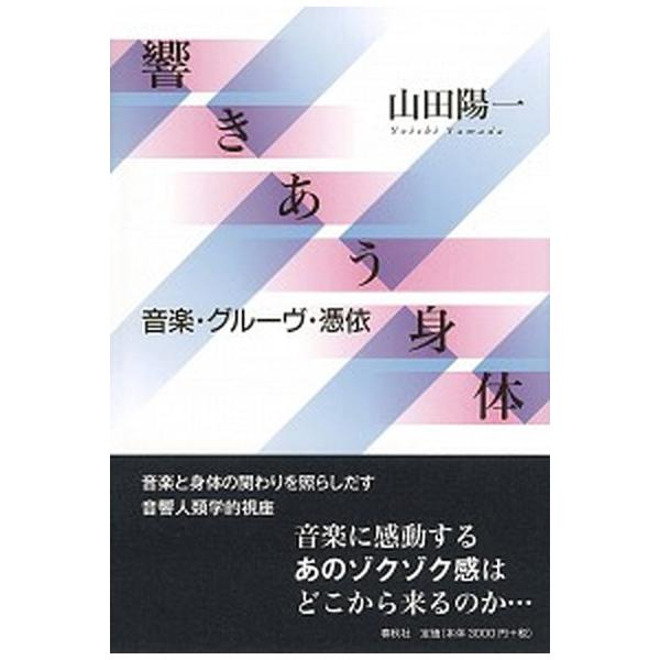 著者名：山田陽一出版社名：春秋社（千代田区）発売日：2017年06月20日商品状態：非常に良い※商品状態詳細は商品説明をご確認ください。