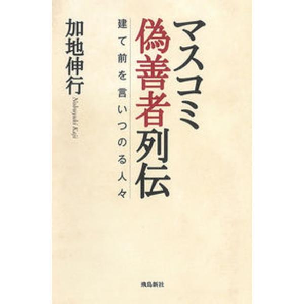 著者名：加地伸行出版社名：飛鳥新社発売日：2018年08月21日商品状態：非常に良い※商品状態詳細は商品説明をご確認ください。