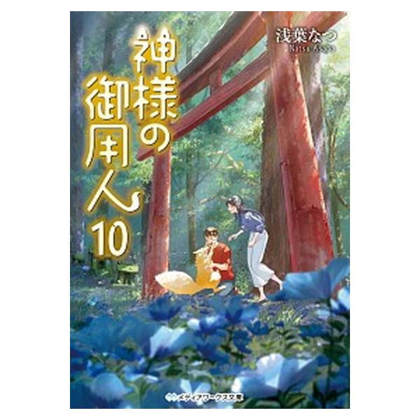 著者名：浅葉,なつ出版社名：KADOKAWA発売日：2021年03月商品状態：非常に良い※商品状態詳細は商品説明をご確認ください。