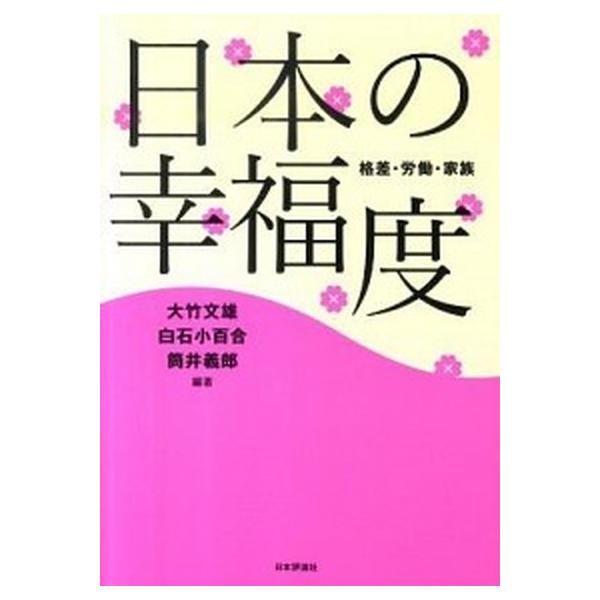 著者名：大竹文雄、白石小百合出版社名：日本評論社発売日：2010年07月商品状態：良い※商品状態詳細は商品説明をご確認ください。
