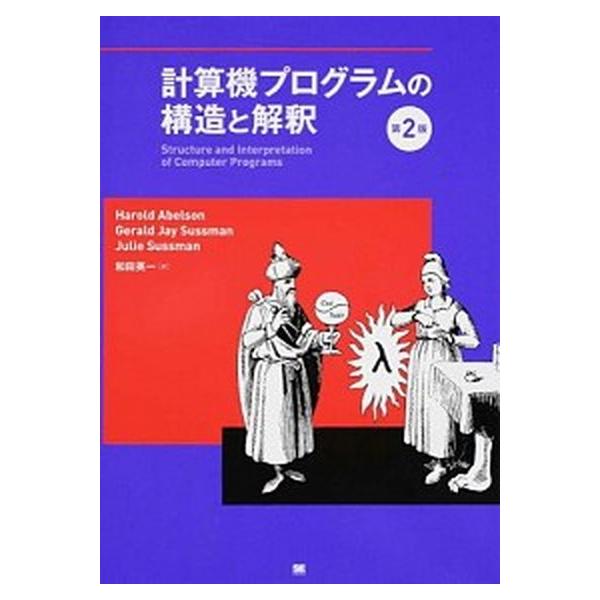 著者名：ハロルド・エ−ベルソン、ジェラルド・ジェ−・サスマン出版社名：翔泳社発売日：2014年05月商品状態：非常に良い※商品状態詳細は商品説明をご確認ください。