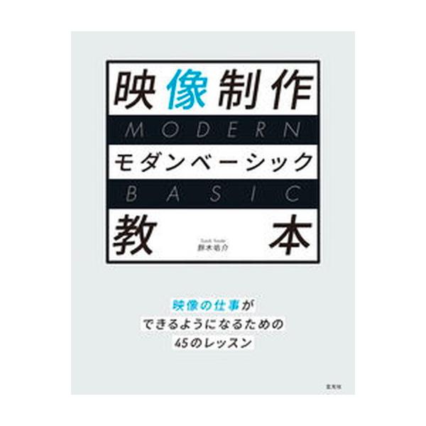著者名：鈴木佑介出版社名：玄光社発売日：2022年03月15日商品状態：良い※商品状態詳細は商品説明をご確認ください。