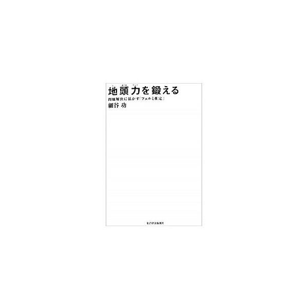 著者名：細谷功出版社名：東洋経済新報社発売日：2007年12月20日商品状態：良い※商品状態詳細は商品説明をご確認ください。