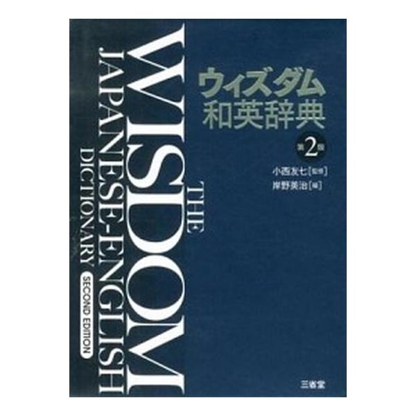 著者名：岸野英治、小西友七出版社名：三省堂発売日：2013年01月10日商品状態：非常に良い※商品状態詳細は商品説明をご確認ください。