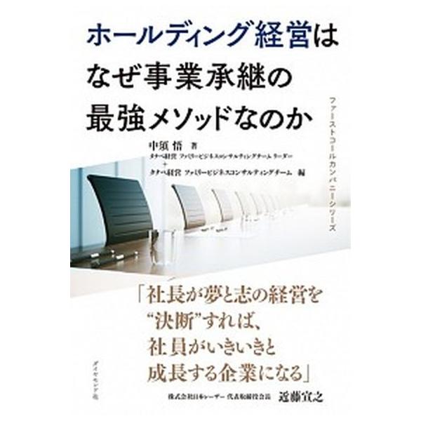 著者名：中須悟、タナベ経営ファミリービジネスコンサルティ出版社名：ダイヤモンド社発売日：2018年09月26日商品状態：非常に良い※商品状態詳細は商品説明をご確認ください。
