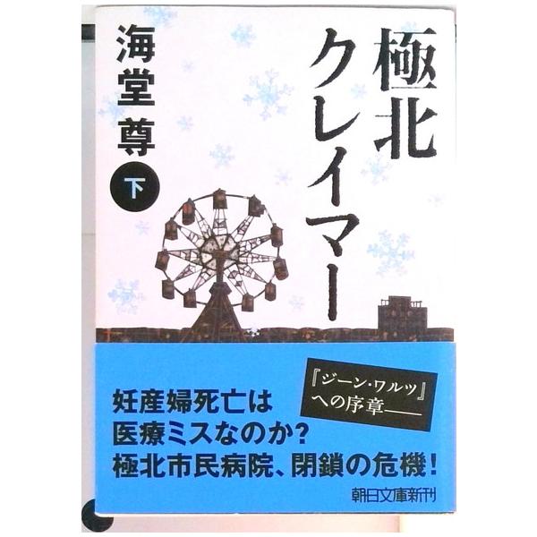 著者名：海堂尊出版社名：朝日新聞出版発売日：2011年03月30日商品状態：良い※商品状態詳細は商品説明をご確認ください。