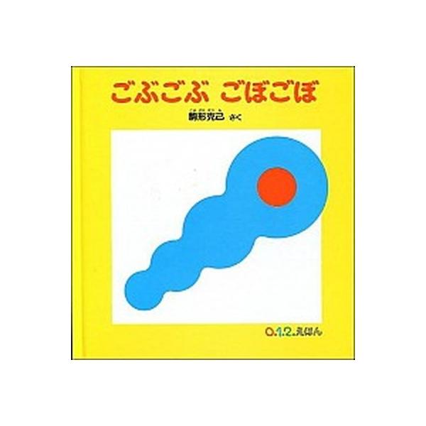 著者名：駒形克己出版社名：福音館書店発売日：1999年04月15日商品状態：良い※商品状態詳細は商品説明をご確認ください。