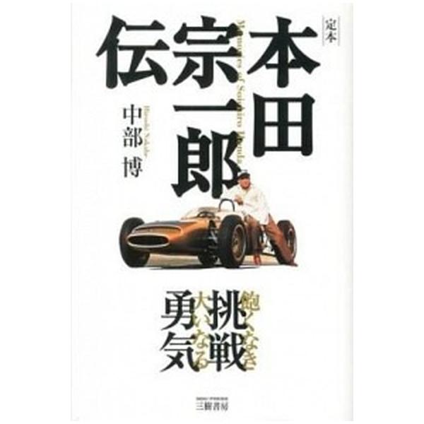 著者名：中部博出版社名：三樹書房発売日：2012年10月商品状態：良い※商品状態詳細は商品説明をご確認ください。