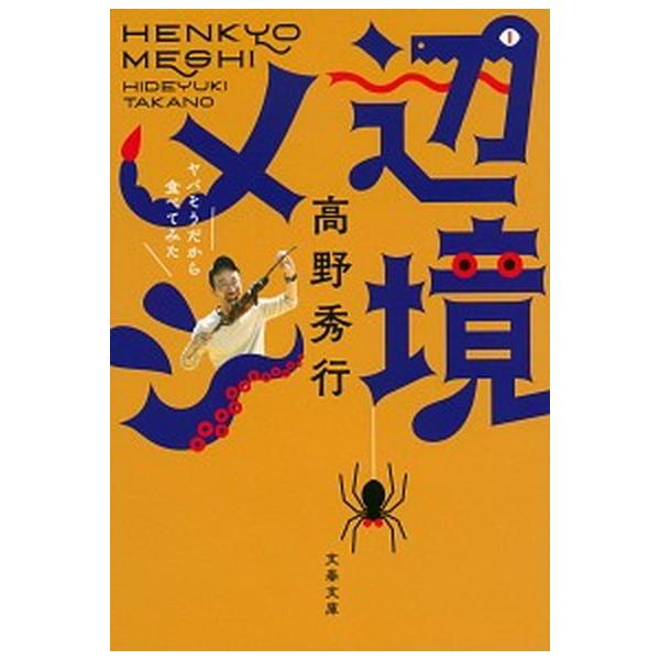 著者名：高野秀行出版社名：文藝春秋発売日：2020年11月10日商品状態：非常に良い※商品状態詳細は商品説明をご確認ください。