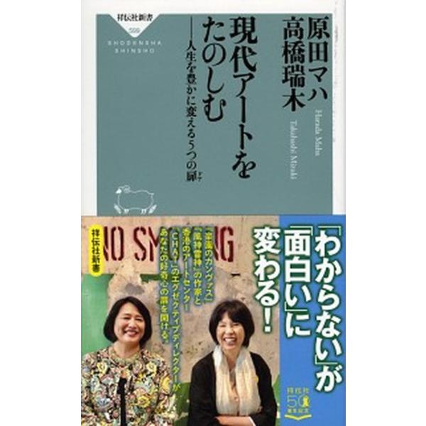 著者名：原田マハ、高橋瑞木出版社名：祥伝社発売日：2020年05月10日商品状態：良い※商品状態詳細は商品説明をご確認ください。