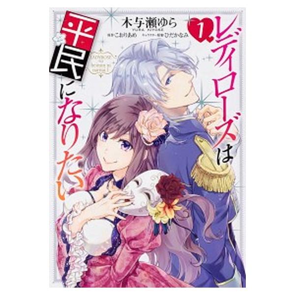 著者名：木与瀬ゆら、こおりあめ出版社名：ＫＡＤＯＫＡＷＡ発売日：2018年12月05日商品状態：非常に良い※商品状態詳細は商品説明をご確認ください。