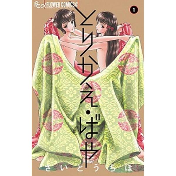 著者名：さいとう,ちほ出版社名：小学館発売日：2013年03月商品状態：良い※商品状態詳細は商品説明をご確認ください。
