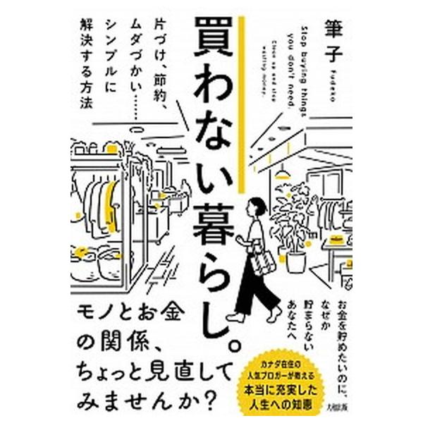 著者名：筆子出版社名：大和出版（文京区）発売日：2021年06月30日商品状態：非常に良い※商品状態詳細は商品説明をご確認ください。