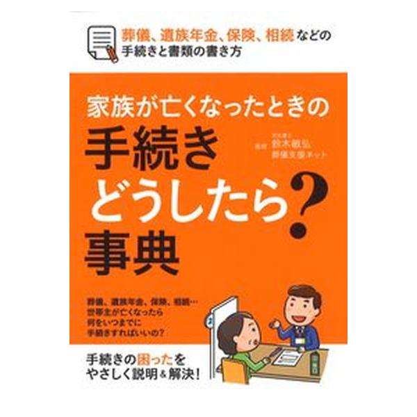 著者名：鈴木敏弘、葬儀支援ネット出版社名：つちや書店発売日：2017年02月商品状態：良い※商品状態詳細は商品説明をご確認ください。