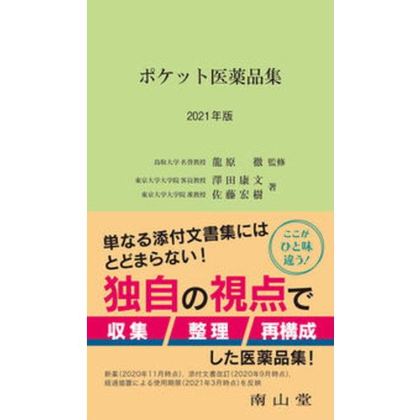 著者名：龍原徹、澤田康文出版社名：南山堂発売日：2021年01月01日商品状態：良い※商品状態詳細は商品説明をご確認ください。
