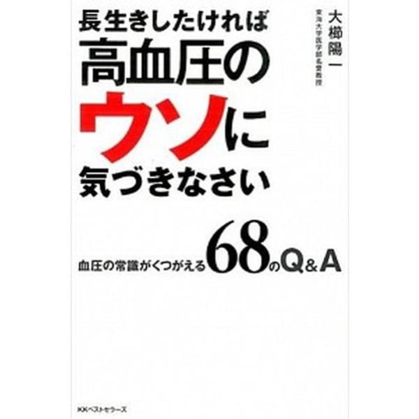 著者名：大櫛陽一出版社名：ベストセラ−ズ発売日：2014年10月30日商品状態：非常に良い※商品状態詳細は商品説明をご確認ください。