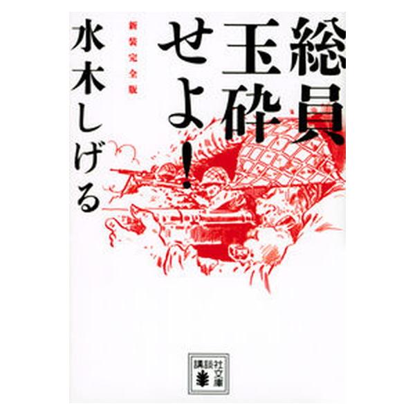 著者名：水木しげる出版社名：講談社発売日：2022年07月15日商品状態：非常に良い※商品状態詳細は商品説明をご確認ください。
