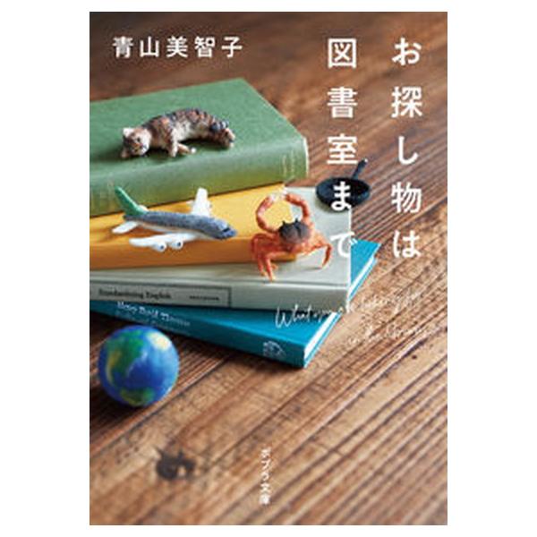 著者名：青山,美智子,1970-出版社名：ポプラ社発売日：2023年03月商品状態：良い※商品状態詳細は商品説明をご確認ください。