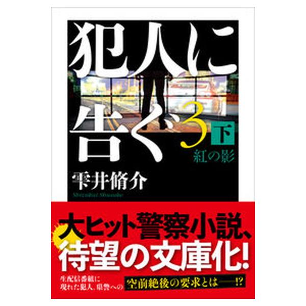 著者名：雫井脩介出版社名：双葉社発売日：2022年09月11日商品状態：良い※商品状態詳細は商品説明をご確認ください。