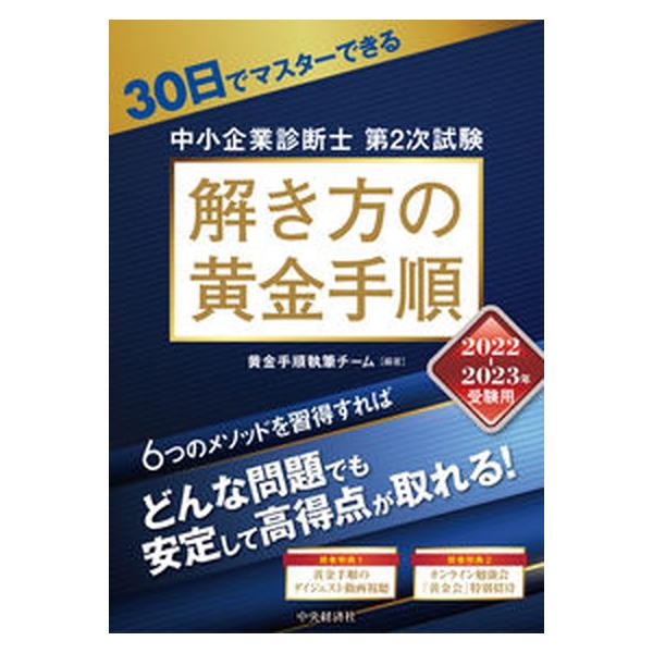 著者名：黄金手順執筆チーム出版社名：中央経済社発売日：2022年07月10日商品状態：良い※商品状態詳細は商品説明をご確認ください。
