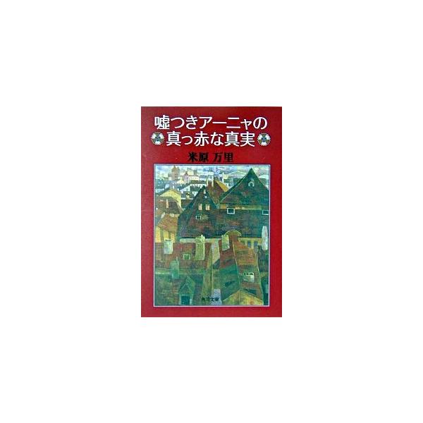 著者名：米原,万里,1950-2006出版社名：角川書店発売日：2004年06月商品状態：良い※商品状態詳細は商品説明をご確認ください。