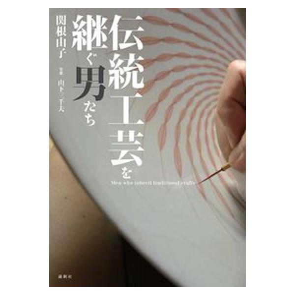 著者名：関根由子、山下三千夫出版社名：論創社発売日：2017年07月15日商品状態：非常に良い※商品状態詳細は商品説明をご確認ください。