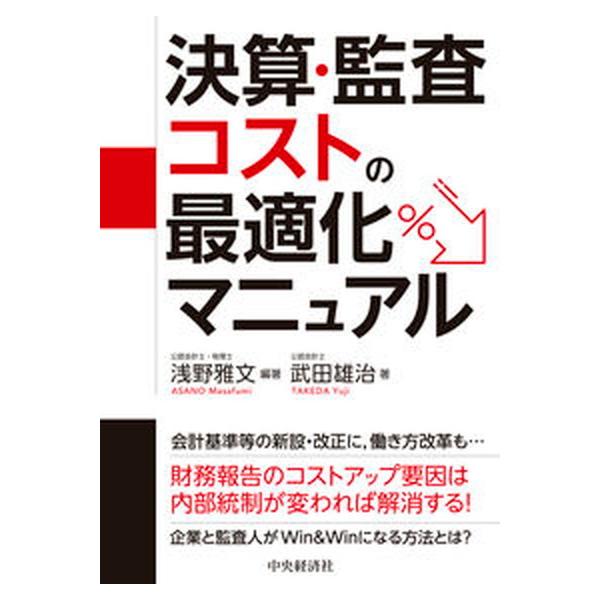 著者名：浅野雅文、武田雄治出版社名：中央経済社発売日：2021年05月20日商品状態：非常に良い※商品状態詳細は商品説明をご確認ください。
