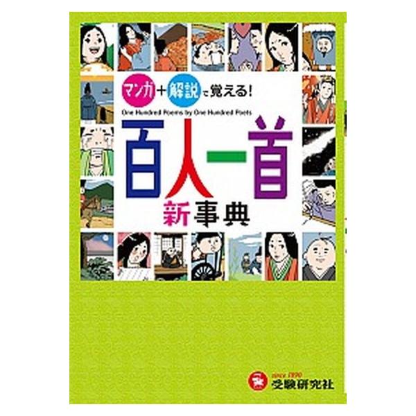 著者名：百人一首研究会、深谷圭助出版社名：増進堂・受験研究社発売日：2014年11月商品状態：良い※商品状態詳細は商品説明をご確認ください。