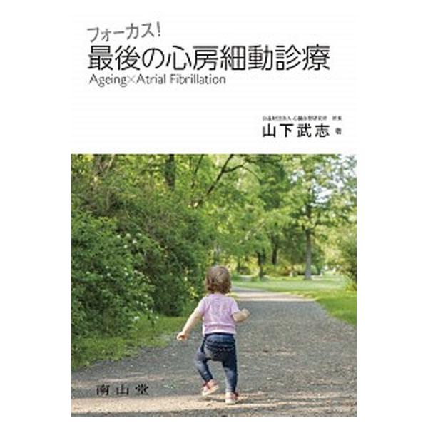 著者名：山下武志出版社名：南山堂発売日：2017年04月01日商品状態：非常に良い※商品状態詳細は商品説明をご確認ください。
