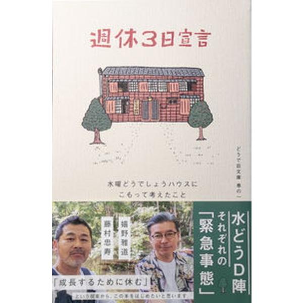 著者名：藤村忠寿、嬉野雅道出版社名：烽火書房発売日：2020年10月10日商品状態：非常に良い※商品状態詳細は商品説明をご確認ください。