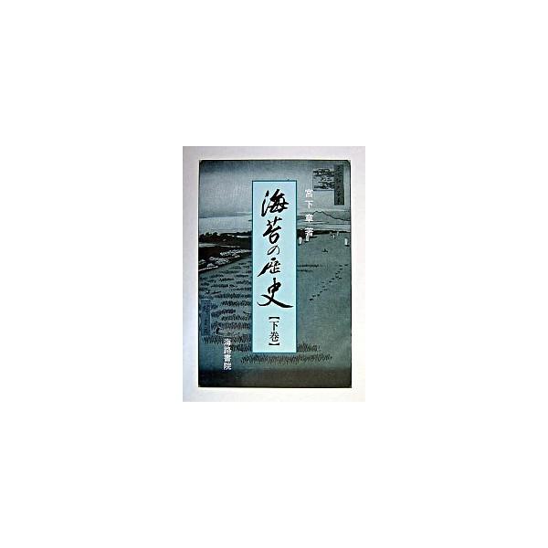 著者名：宮下章出版社名：海路書院発売日：2004年09月商品状態：良い※商品状態詳細は商品説明をご確認ください。