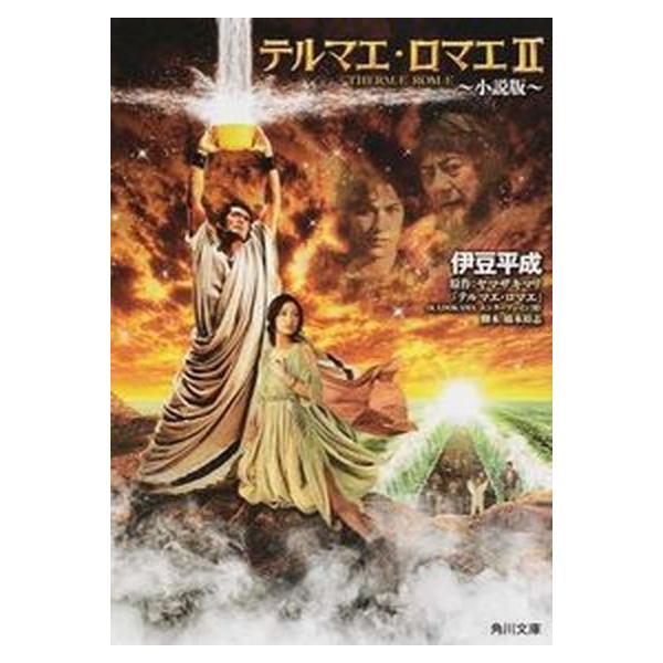 著者名：伊豆平成、ヤマザキマリ出版社名：ＫＡＤＯＫＡＷＡ発売日：2014年04月25日商品状態：良い※商品状態詳細は商品説明をご確認ください。