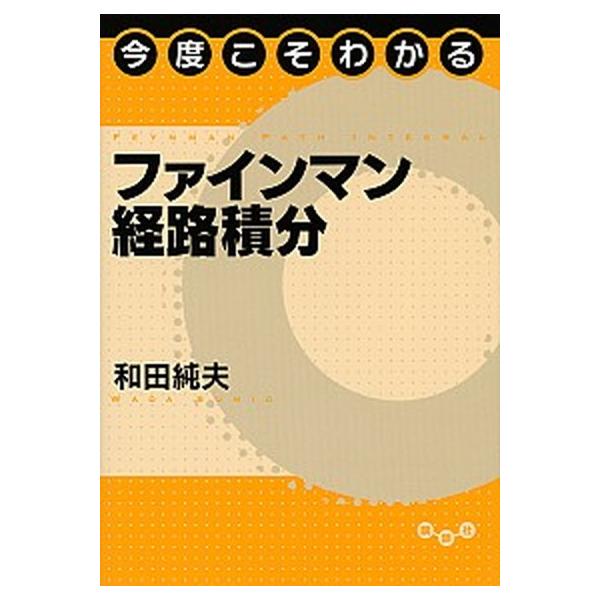 著者名：和田純夫出版社名：講談社発売日：2014年12月商品状態：非常に良い※商品状態詳細は商品説明をご確認ください。