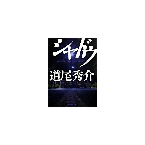 著者名：道尾秀介出版社名：東京創元社発売日：2009年08月商品状態：非常に良い※商品状態詳細は商品説明をご確認ください。