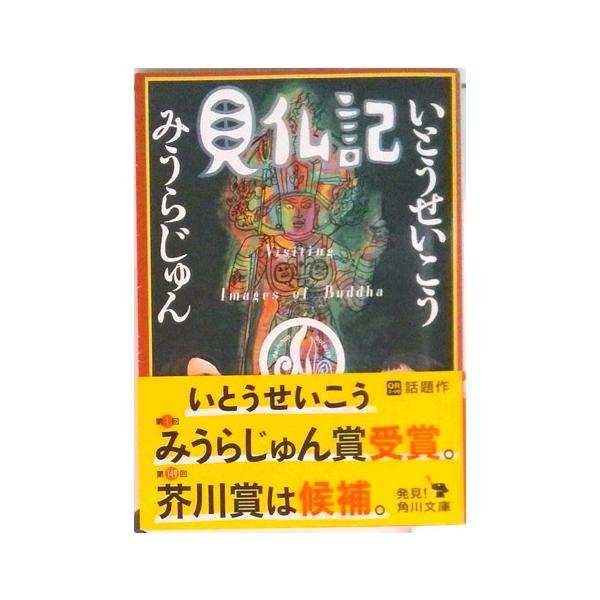 著者名：いとうせいこう、みうらじゅん出版社名：角川書店発売日：1997年06月商品状態：良い※商品状態詳細は商品説明をご確認ください。