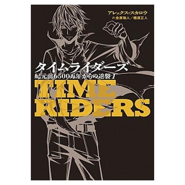 著者名：Scarrow,Alex,1966-、金原,瑞人,1954-、樋渡,正人出版社名：小学館商品状態：非常に良い※商品状態詳細は商品説明をご確認ください。