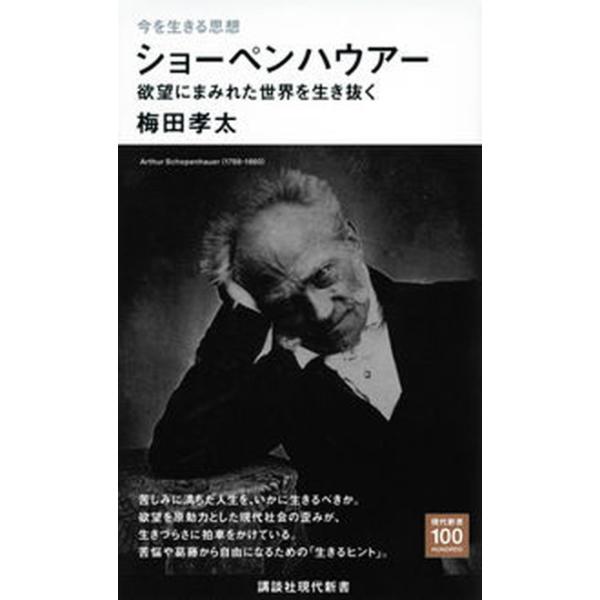 著者名：梅田孝太、アルトゥール・ショーペンハウアー出版社名：講談社発売日：2022年09月20日商品状態：非常に良い※商品状態詳細は商品説明をご確認ください。