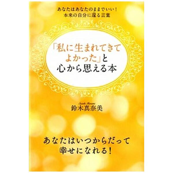 著者名：鈴木真奈美出版社名：ＫＡＤＯＫＡＷＡ発売日：2015年04月商品状態：非常に良い※商品状態詳細は商品説明をご確認ください。
