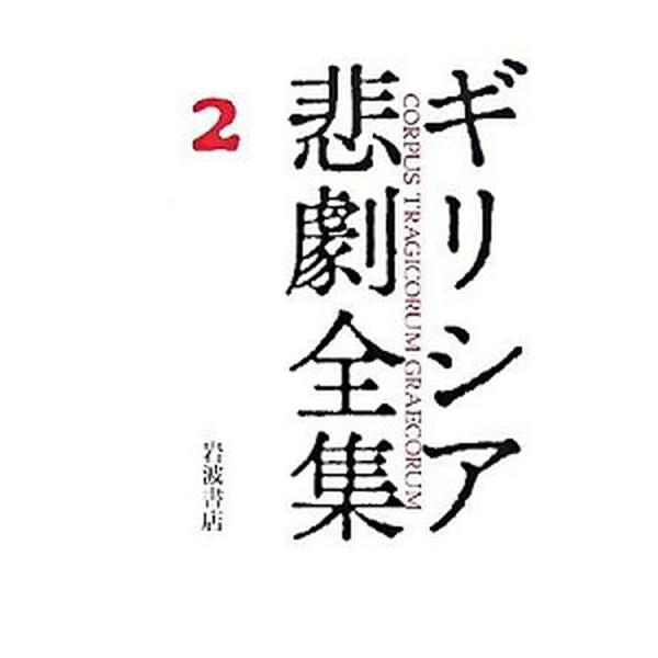 著者名：アイスキュロス、伊藤照夫出版社名：岩波書店発売日：2007年05月08日商品状態：良い※商品状態詳細は商品説明をご確認ください。