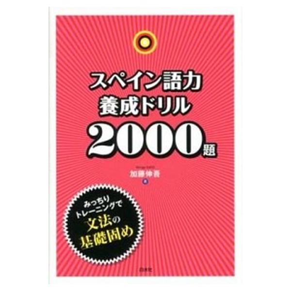 著者名：加藤伸吾出版社名：白水社発売日：2012年07月商品状態：良い※商品状態詳細は商品説明をご確認ください。