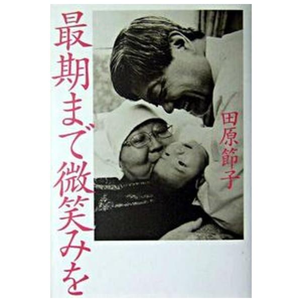 著者名：田原節子出版社名：講談社発売日：2004年10月26日商品状態：非常に良い※商品状態詳細は商品説明をご確認ください。