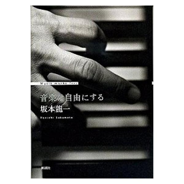 著者名：坂本龍一出版社名：新潮社発売日：2009年02月25日商品状態：非常に良い※商品状態詳細は商品説明をご確認ください。