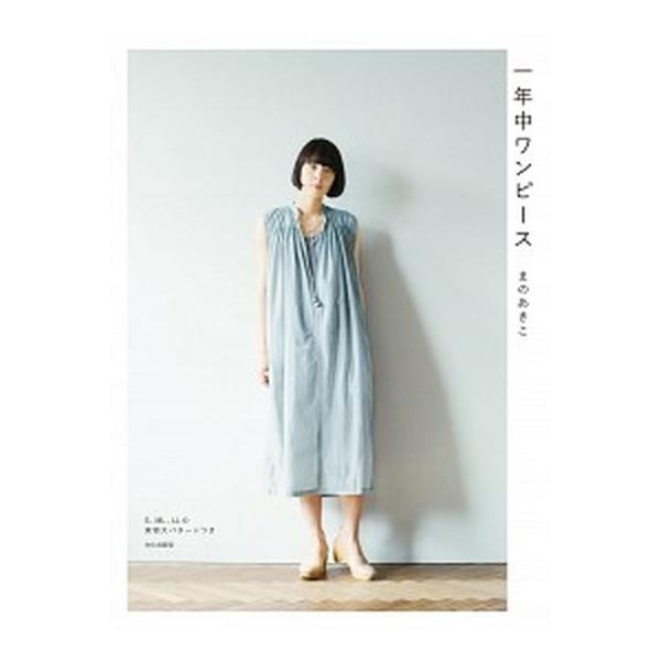 著者名：まのあきこ出版社名：文化出版局発売日：2017年03月16日商品状態：非常に良い※商品状態詳細は商品説明をご確認ください。