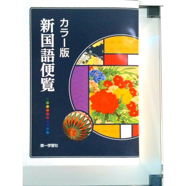 著者名：出版社名：第一学習社発売日：2023年01月05日商品状態：良い※商品状態詳細は商品説明をご確認ください。