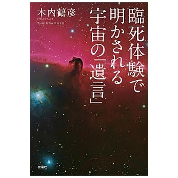 著者名：木内鶴彦出版社名：扶桑社発売日：2016年11月19日商品状態：非常に良い※商品状態詳細は商品説明をご確認ください。